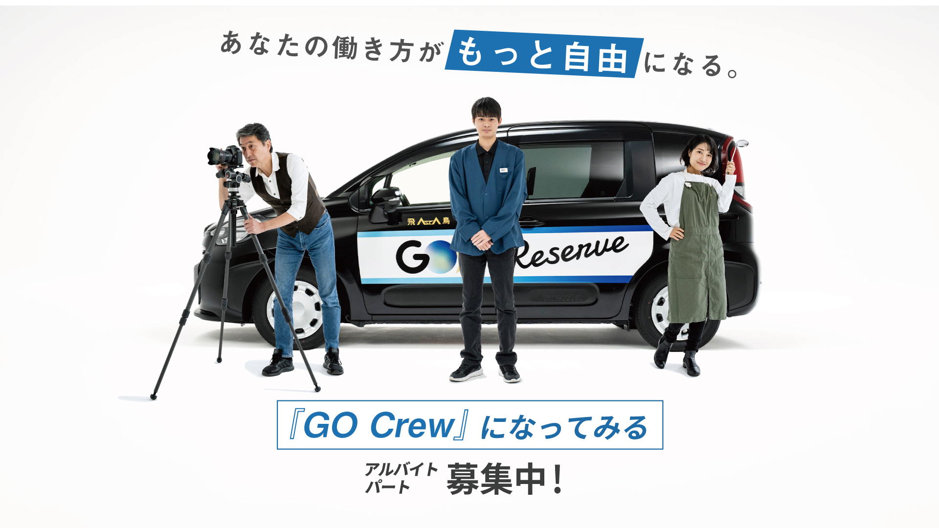 GO Crew募集 - 飛鳥交通グループポータルサイト