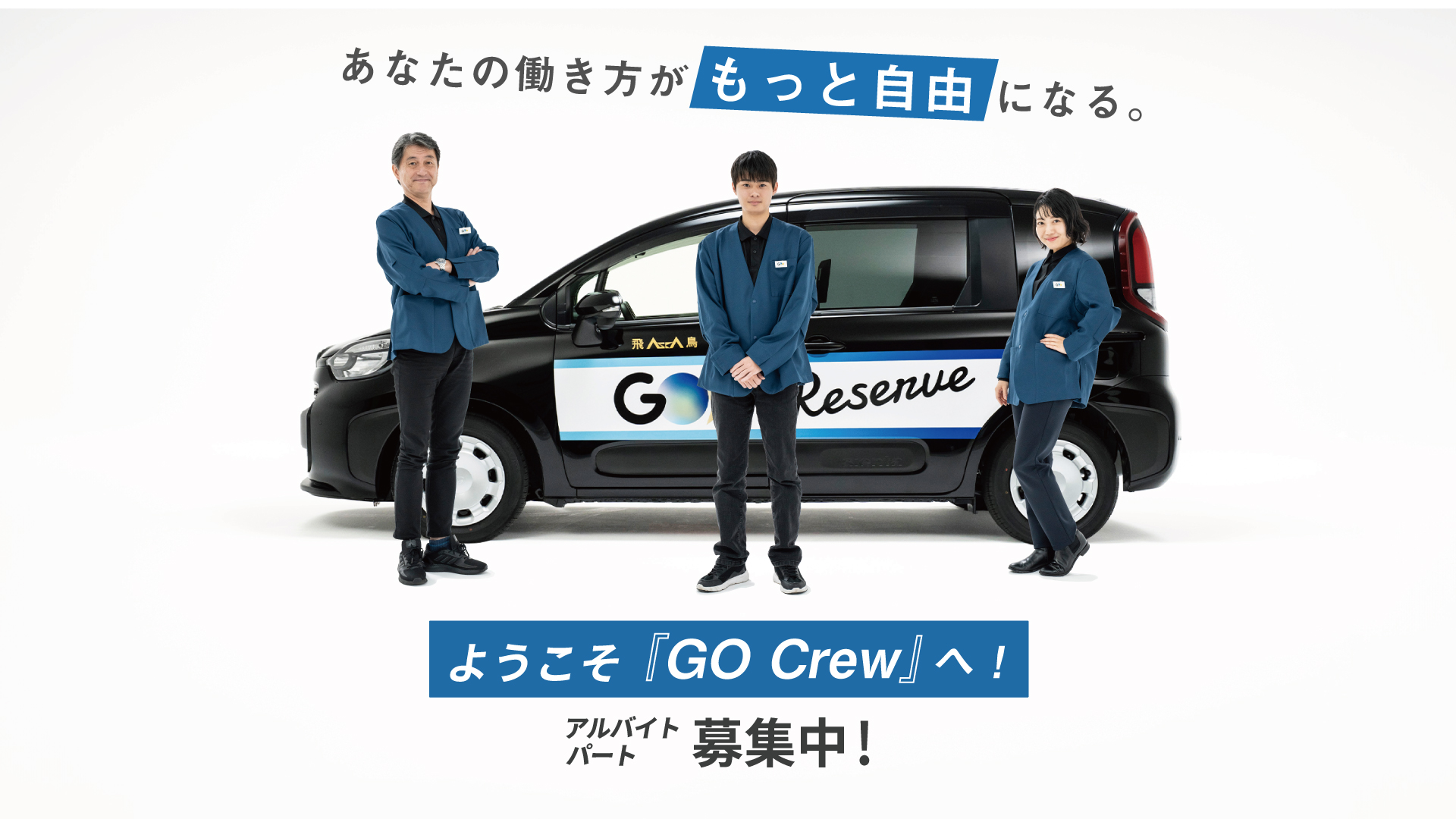 GO Crew募集 - 飛鳥交通グループポータルサイト