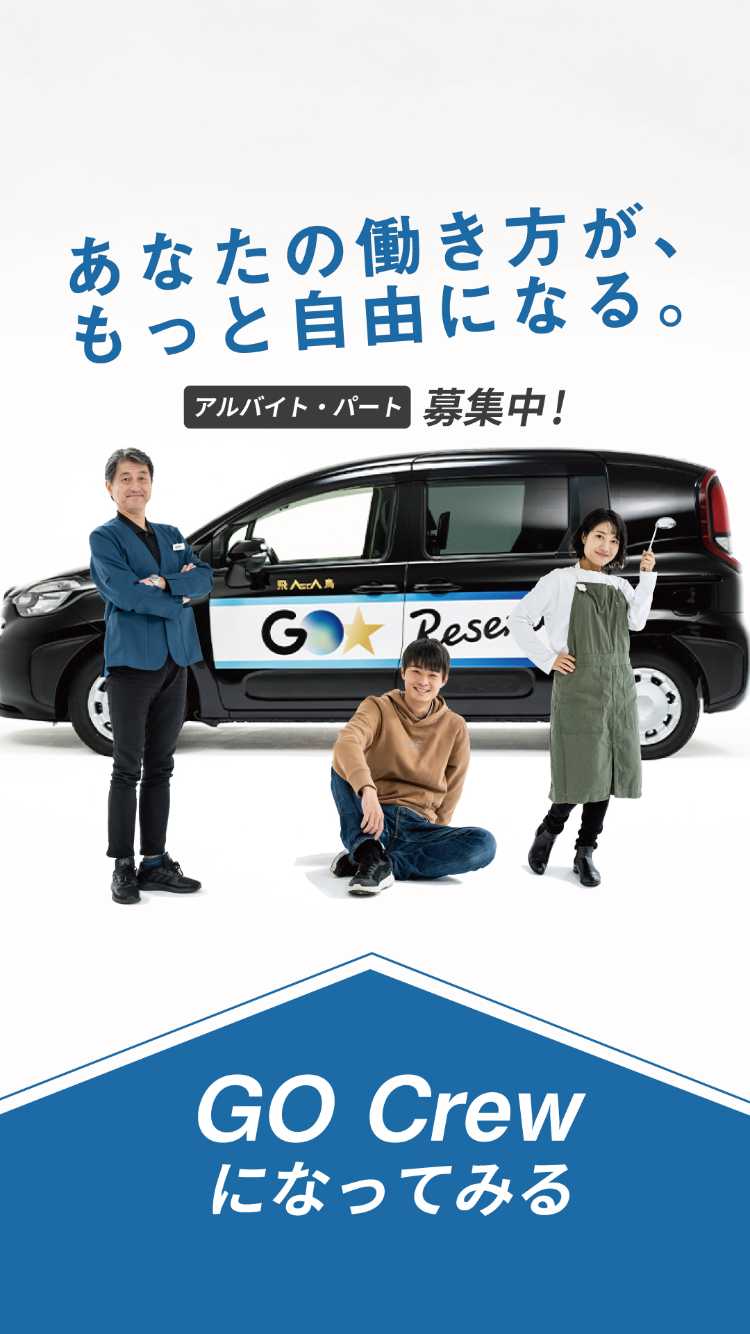 GO Crew募集 - 飛鳥交通グループポータルサイト