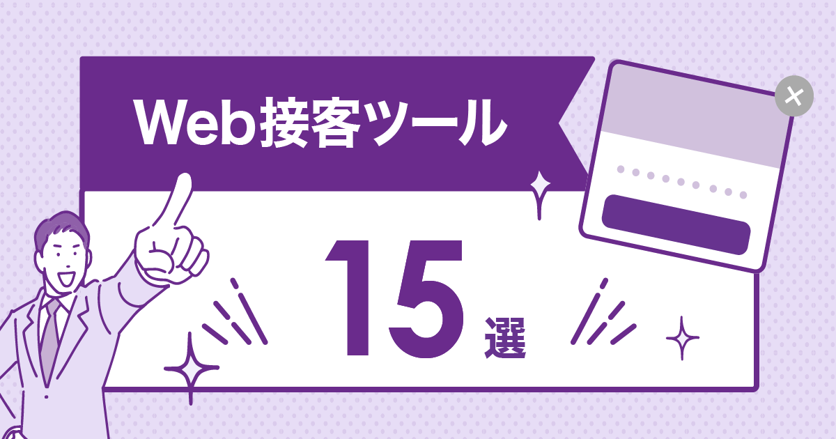Web接客ツール15選｜比較する際のポイントも解説 - TETORI