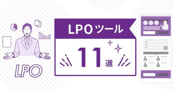 LPOツールとは？比較ポイントとおすすめツール11選- TETORI