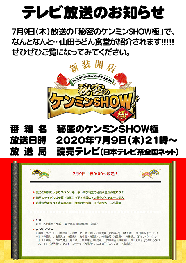 日本テレビ系「秘密のケンミンshow極」に弊社が取り上げられました。 山田うどん News 山田うどんweb 公式
